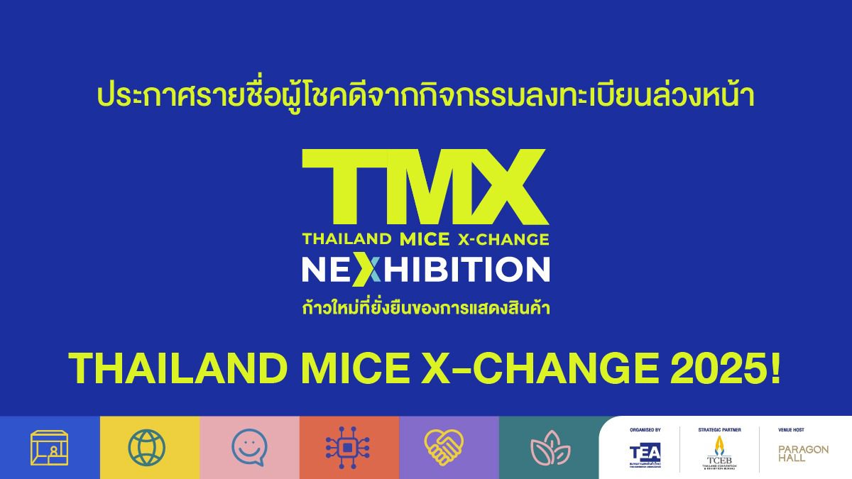 รายชื่อผู้โชคดีจากกิจกรรมลงทะเบียนล่วงหน้า TMX25 - Thai Exhibition ...